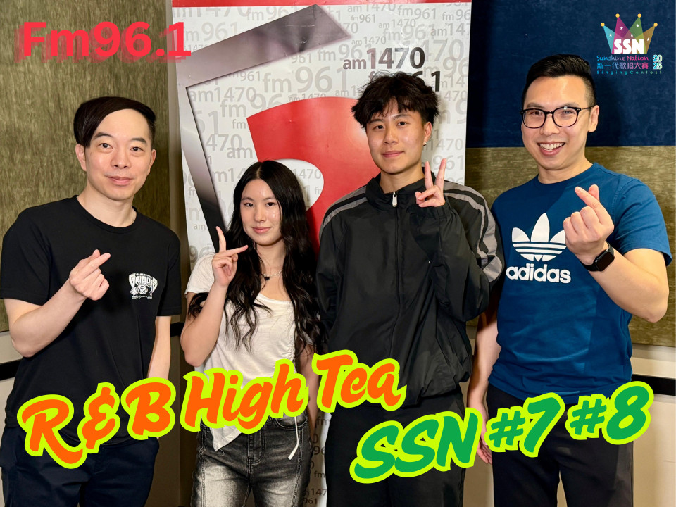 R&B High Tea訪問SSN 7-8入圍參賽者 | 加拿大中文電台 AM1470 FM96.1